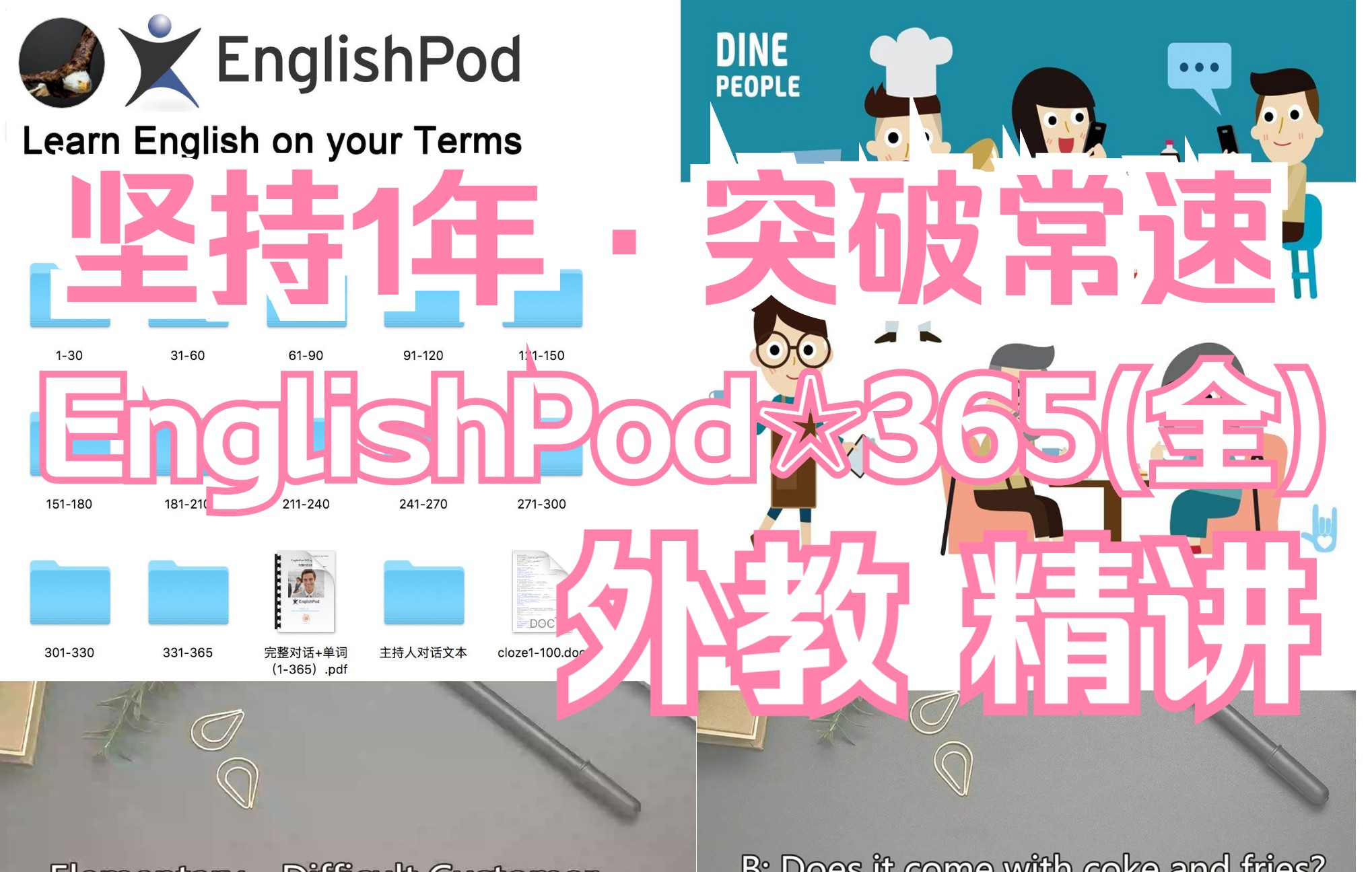 〖坚持1年·突破英语常速〗EnglishPod☆外教精讲·365(全)丨持续更新..._哔哩哔哩_bilibili