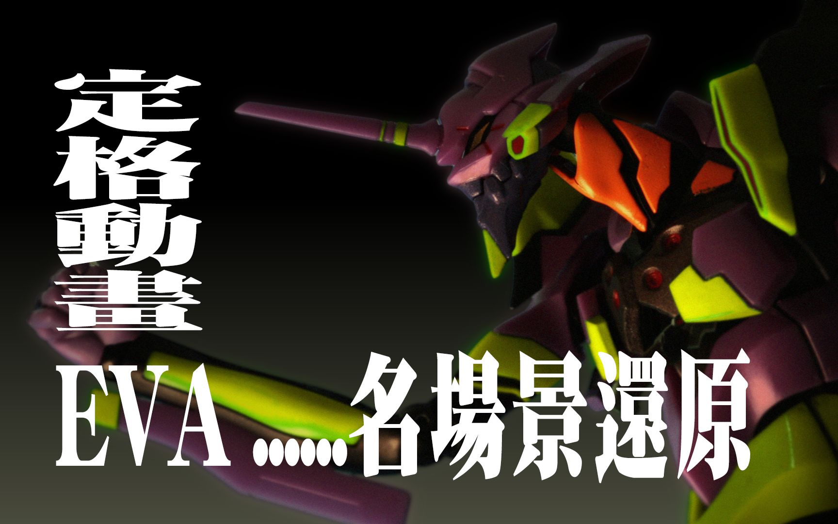 【特效定格动画】EVA 这次是ROBOT魂还原动画名场景_哔哩哔哩_bilibili