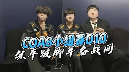 【COA8小组赛】终极对决，1693，状态拉满！_第五人格