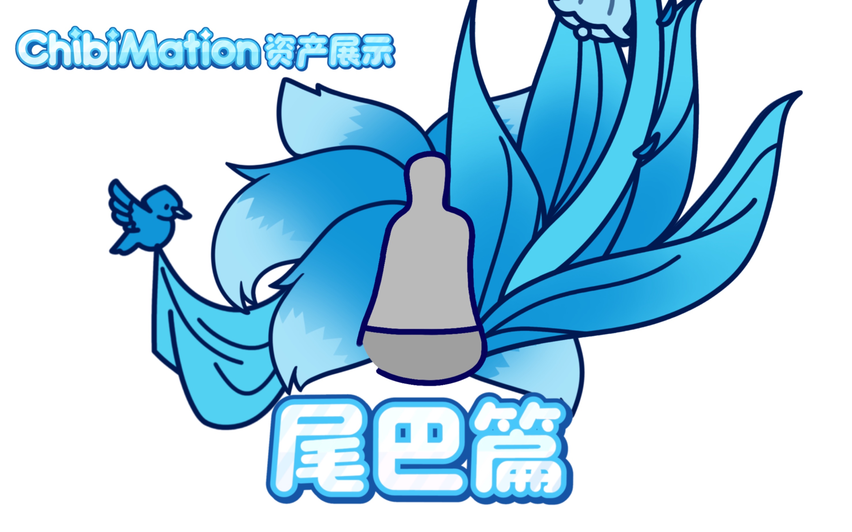 ChibiMation｜资产展示爆料：尾巴篇｜官方展示