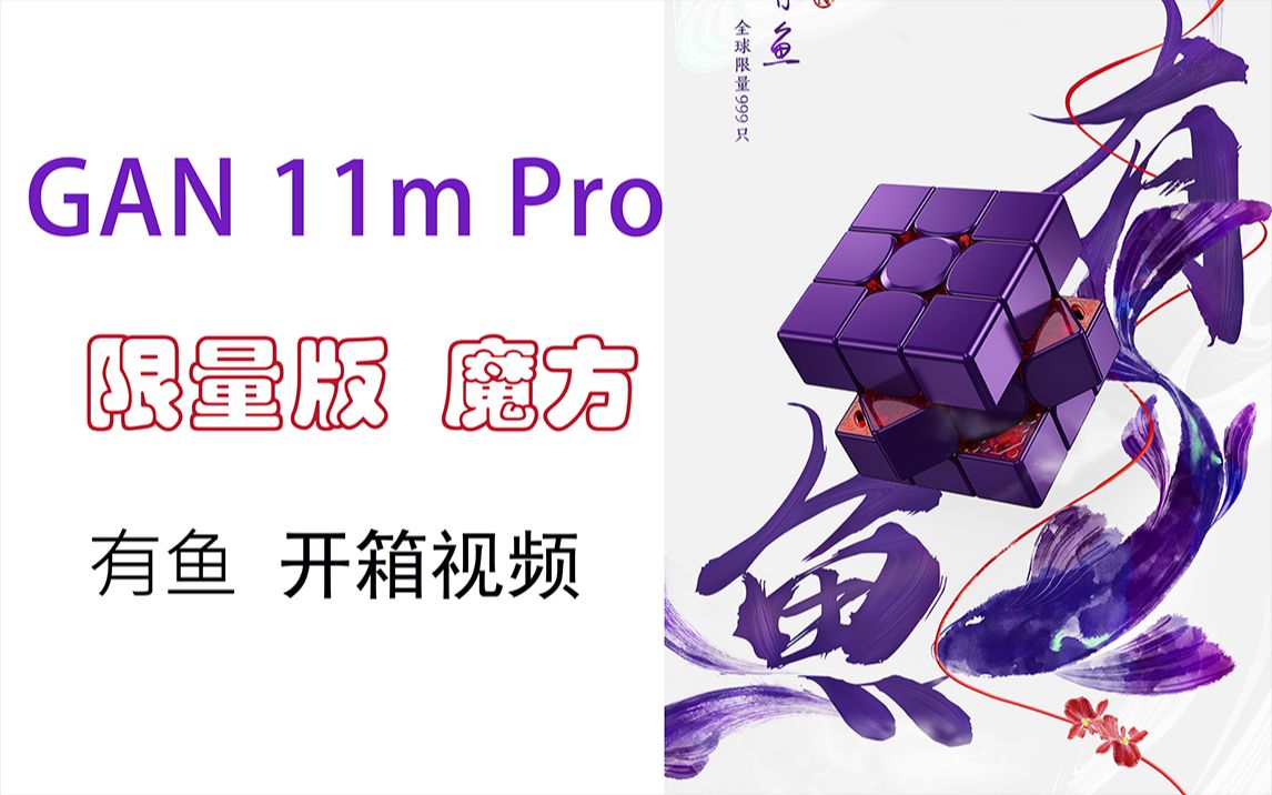 全网首发 GAN11mPro 限量魔方有鱼测评_哔哩哔哩_bilibili