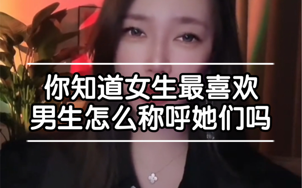 你知道女生最喜欢男生怎么称呼她吗? 哔哩哔哩