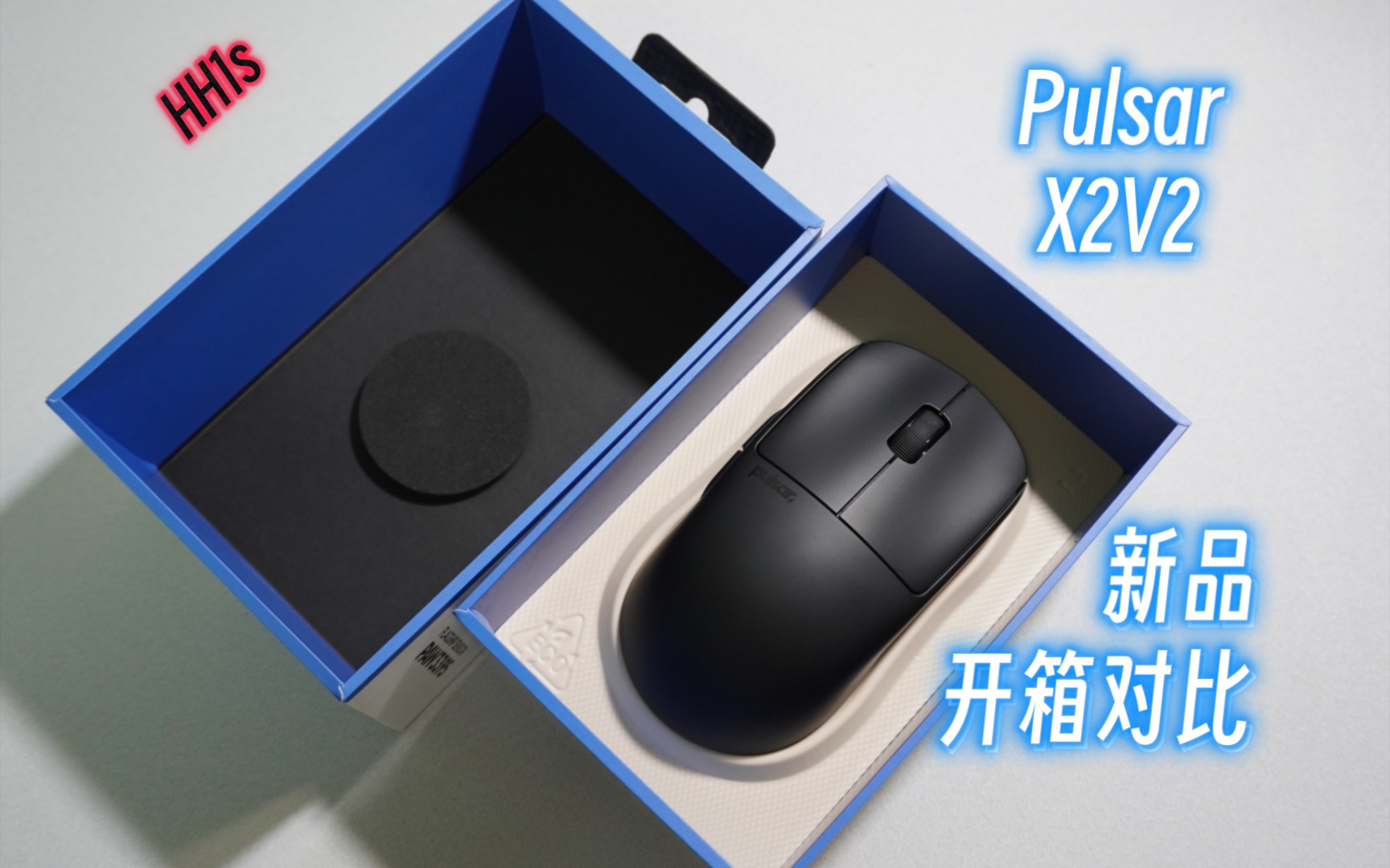 【开箱】Pulsar X2V2游戏鼠标体验对比 全面升级-HH1s-HH1s-哔哩哔哩视频