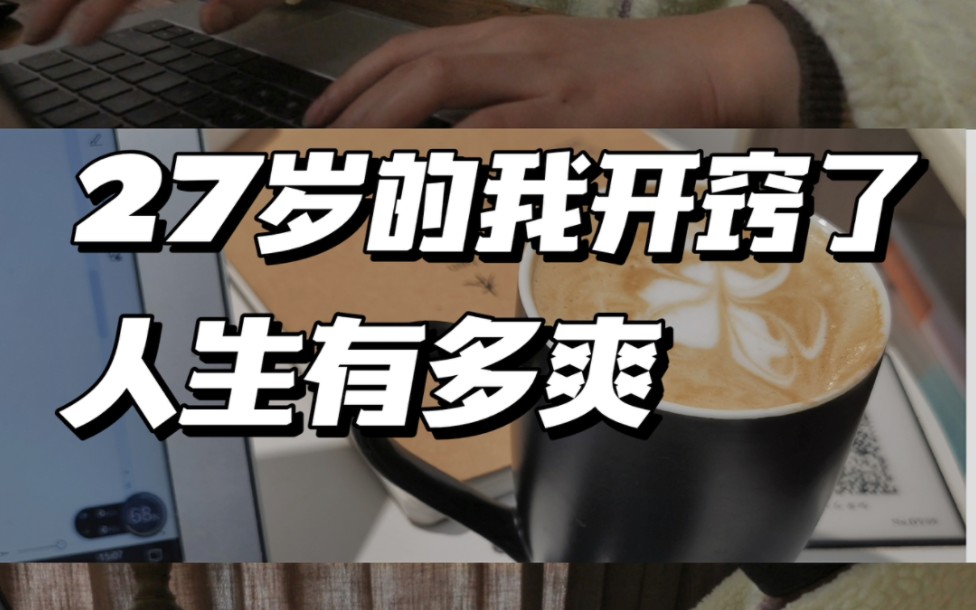 女生一旦开窍,人生有多爽?4个开窍表现 哔哩哔哩
