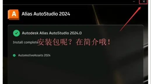 Alias 2024软件安装包及安装教程！_哔哩哔哩_bilibili