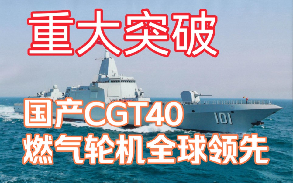 重大突破！国产CGT40舰用燃气轮机全球领先水平 - 视频下载 Video Downloader