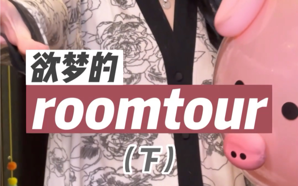 【欲梦梦】room tour完结篇，全程无广#roomtour#浴室好物 - 哔哩哔哩