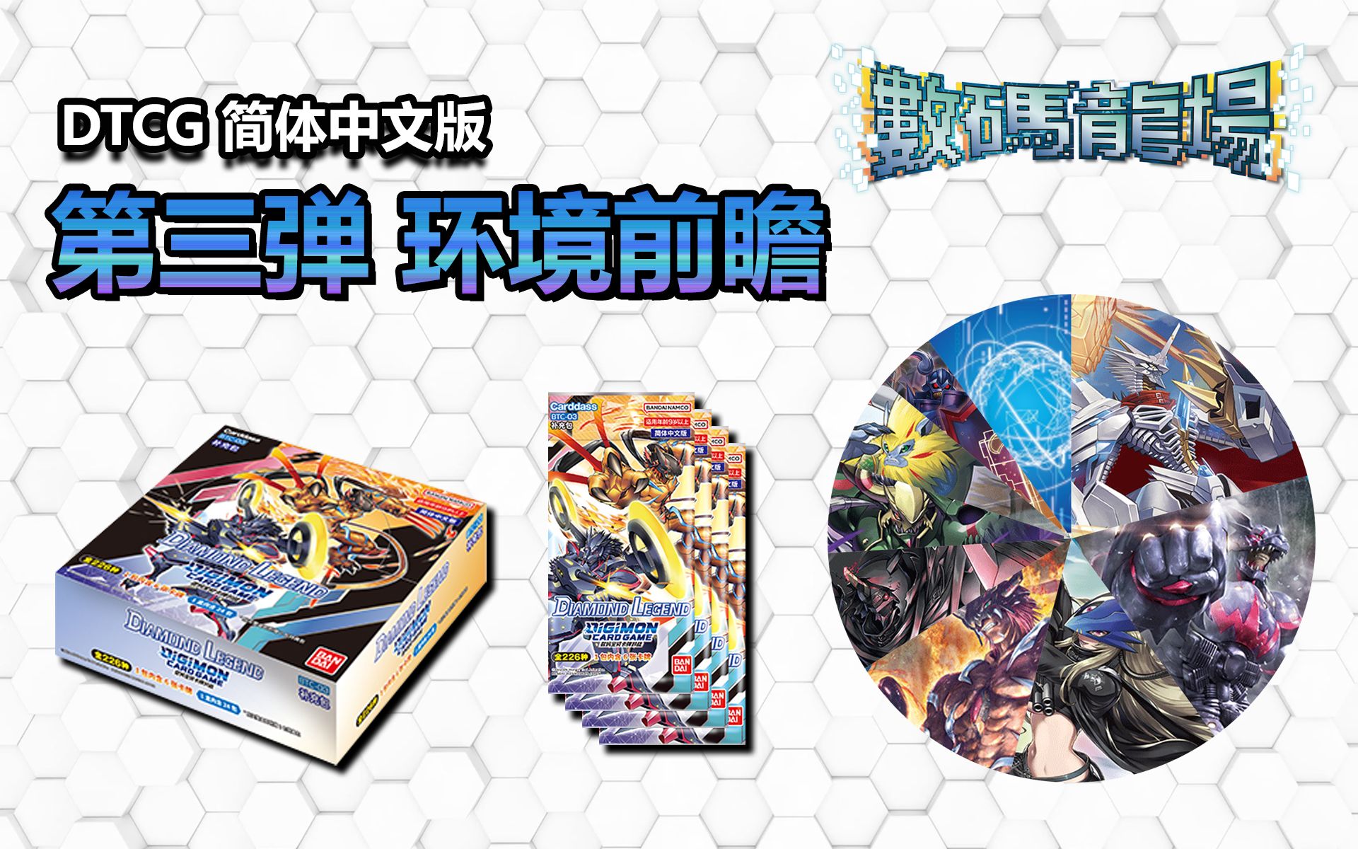 【DTCG】第三弹简中环境前瞻 - 视频下载 Video Downloader