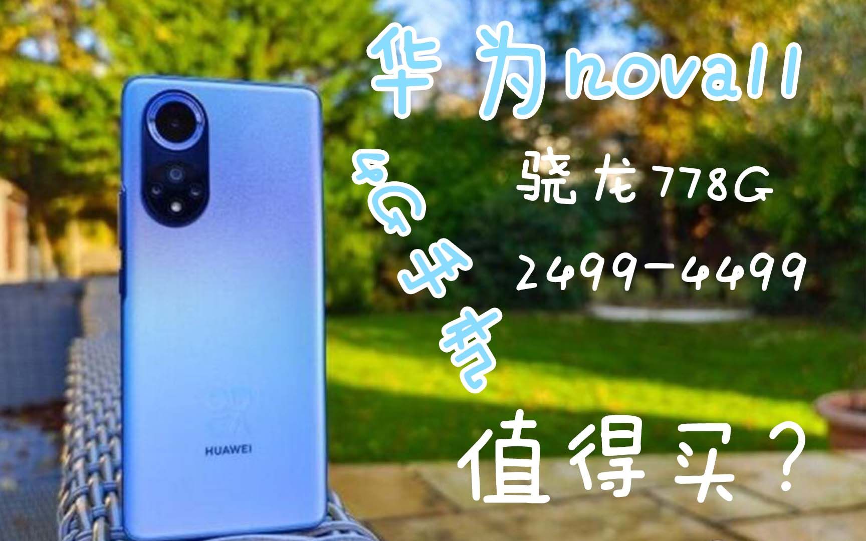 骁龙778G、4G手机、四千多！Nova11值得买？ - 视频下载 Video Downloader