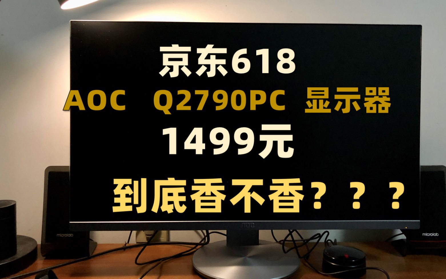 618！AOC Q2790PC.值不值得入手呢？？？_哔哩哔哩_bilibili