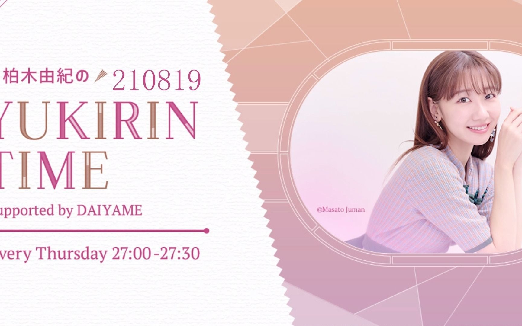 （自录）2期合集 柏木由紀のYUKIRIN TIME supported by DAIYAME_哔哩哔哩_bilibili