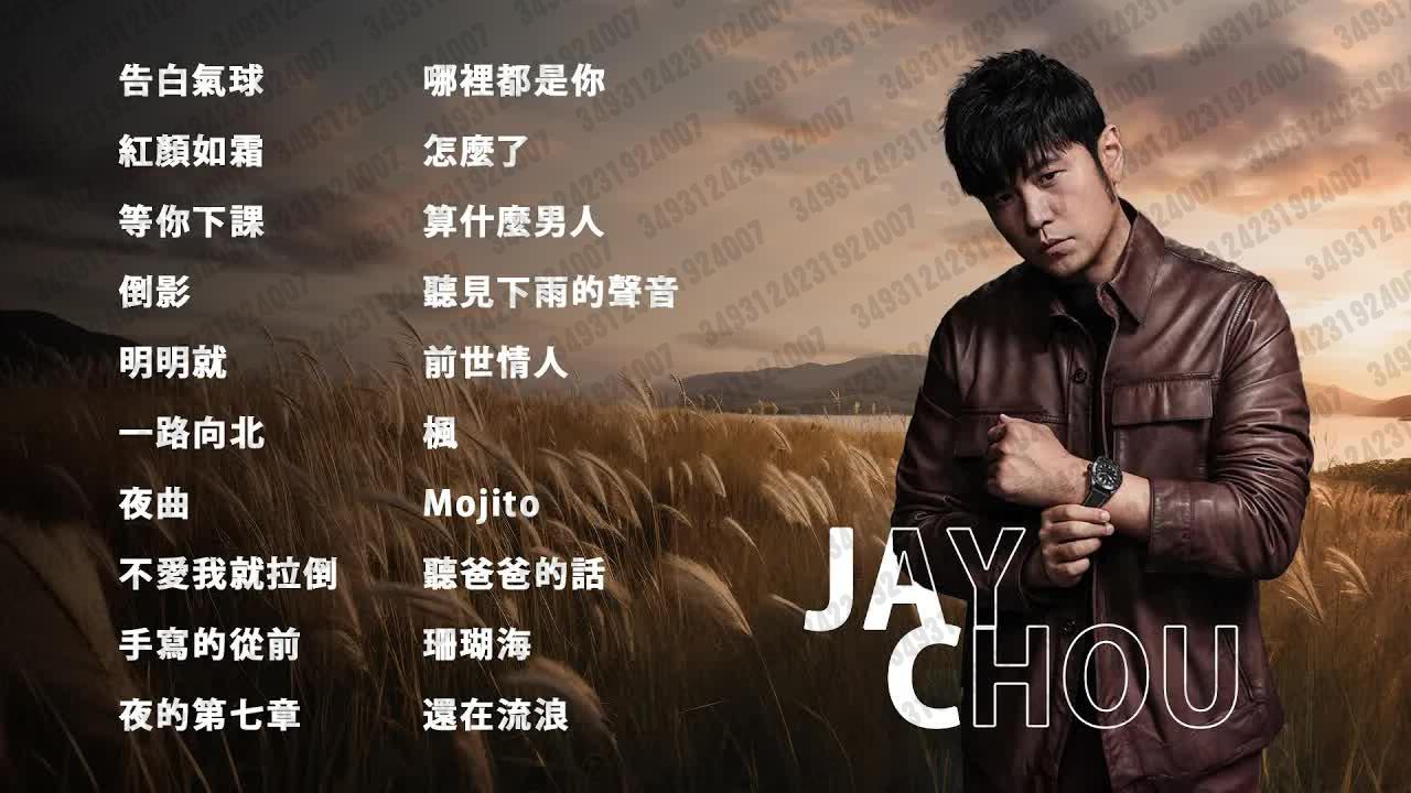 2025.04.25 【杰威爾歌詞MV頻道JVR Lyric MV】周杰伦的周杰倫好聽的20首首歌最佳歌曲周杰倫最偉大的命中-中国最受欢迎歌手 ...