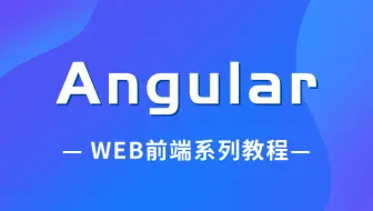 Angular零基础入门教程-2024最新版_哔哩哔哩_bilibili