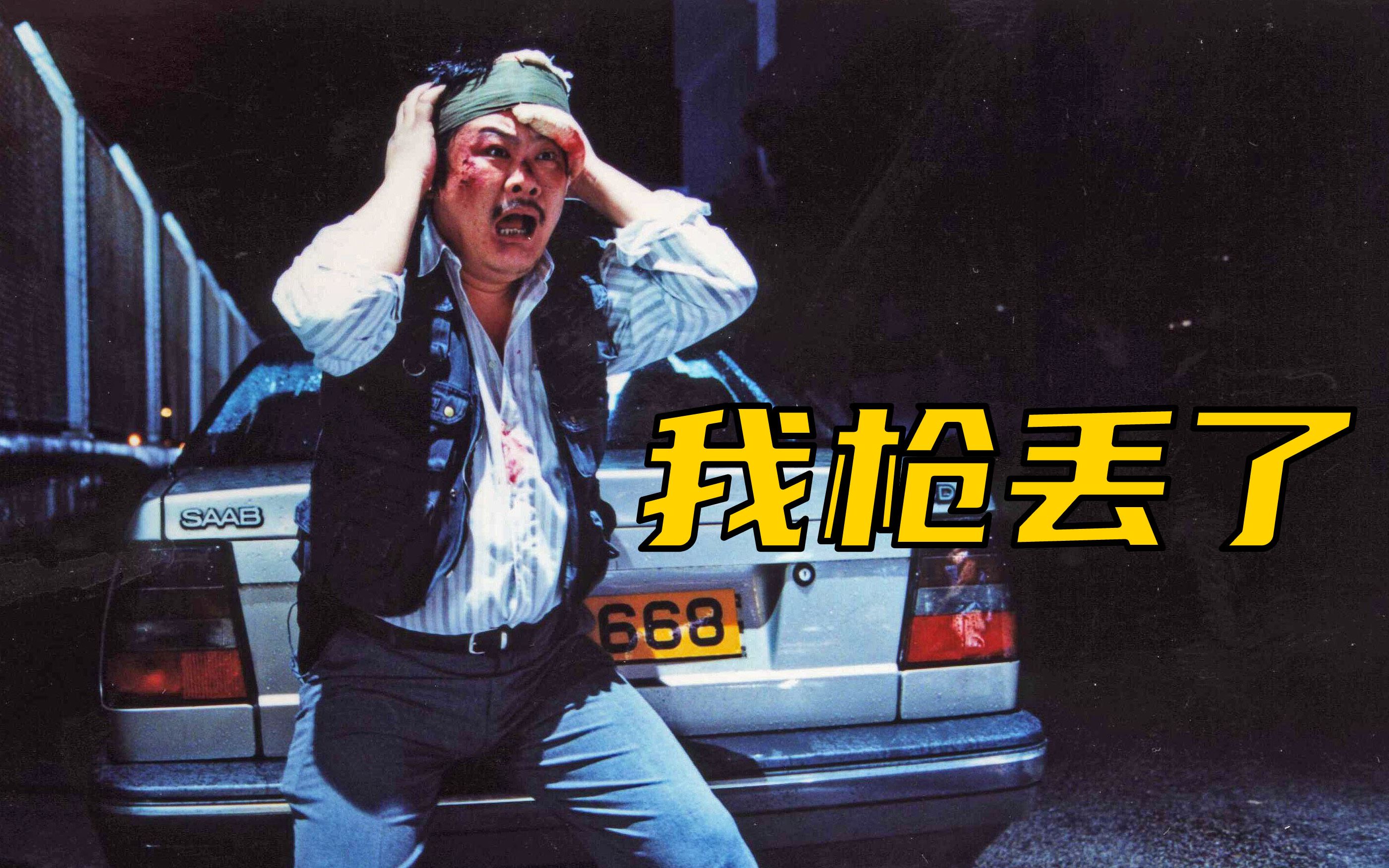 拉片细品：丢枪引发的血案，杜琪峰《PTU》细致解读_哔哩哔哩_bilibili