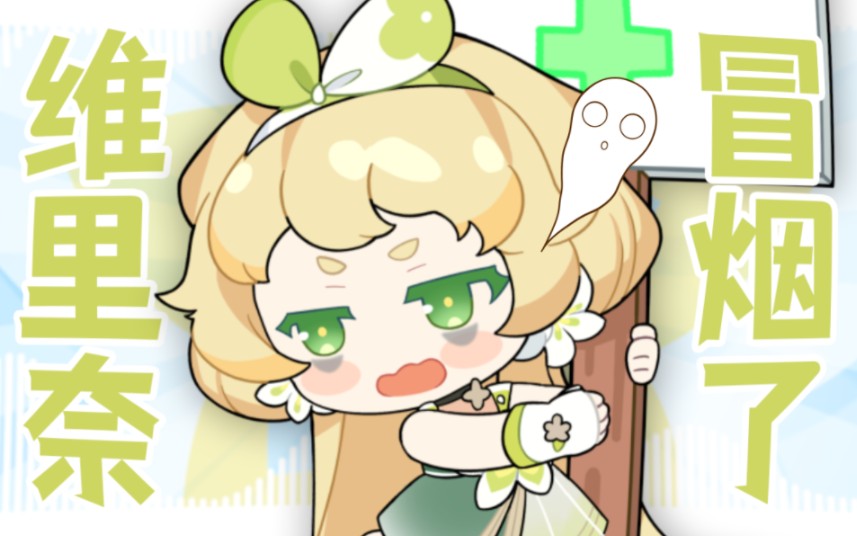 轮到维里奈来帮你洗脑了！-白色の橡树叶-白色の橡树叶-哔哩哔哩视频