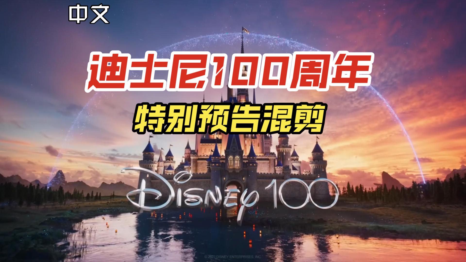 【4K】迪士尼100周年宣传片（中英双字幕）