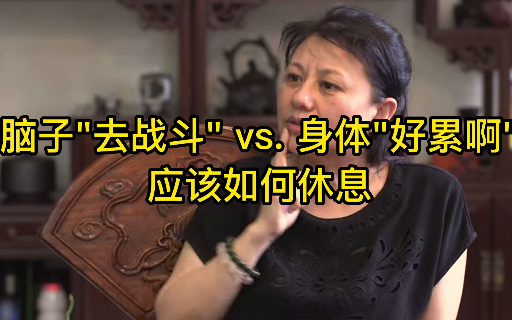脑子 去战斗” Vs 身体 好累啊”,应该如何休息 哔哩哔哩