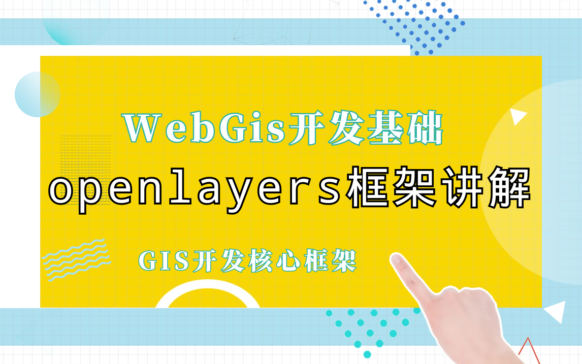 【openlayers公开课】新版webgis开发框架openlayers讲解，从零开始掌握GIS开发核心框架-新中地职业培训学校-默认收藏夹 ...