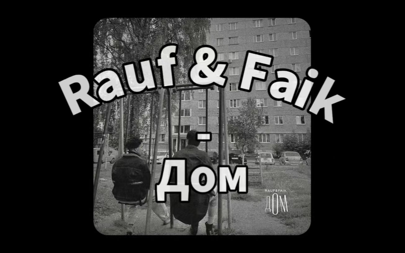 【Rauf & Faik】Дом (官方音频)-阿塞拜疆兄弟RaufFaik-阿塞拜疆兄弟RaufFaik-哔哩哔哩视频