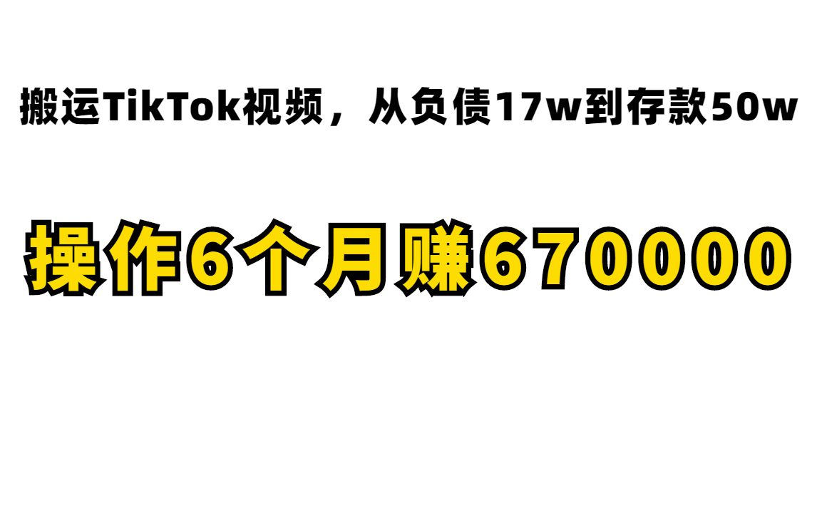 搬运TikTok视频到b站，操作6个多月，赚了670000多元，从负债17万到存 - 哔哩哔哩