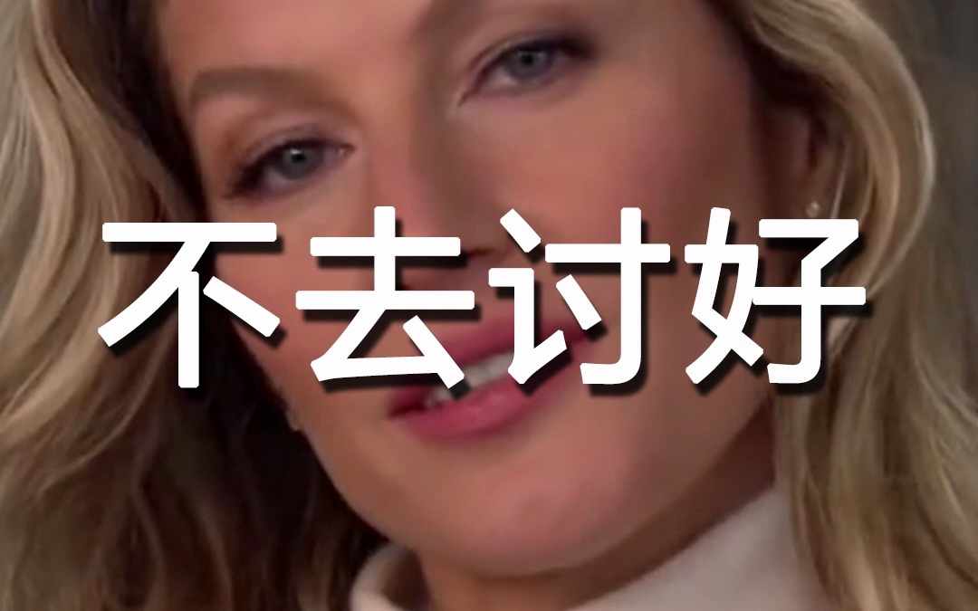 吉赛尔邦辰:不要苛求自己,你没责任去讨好任何人 哔哩哔哩