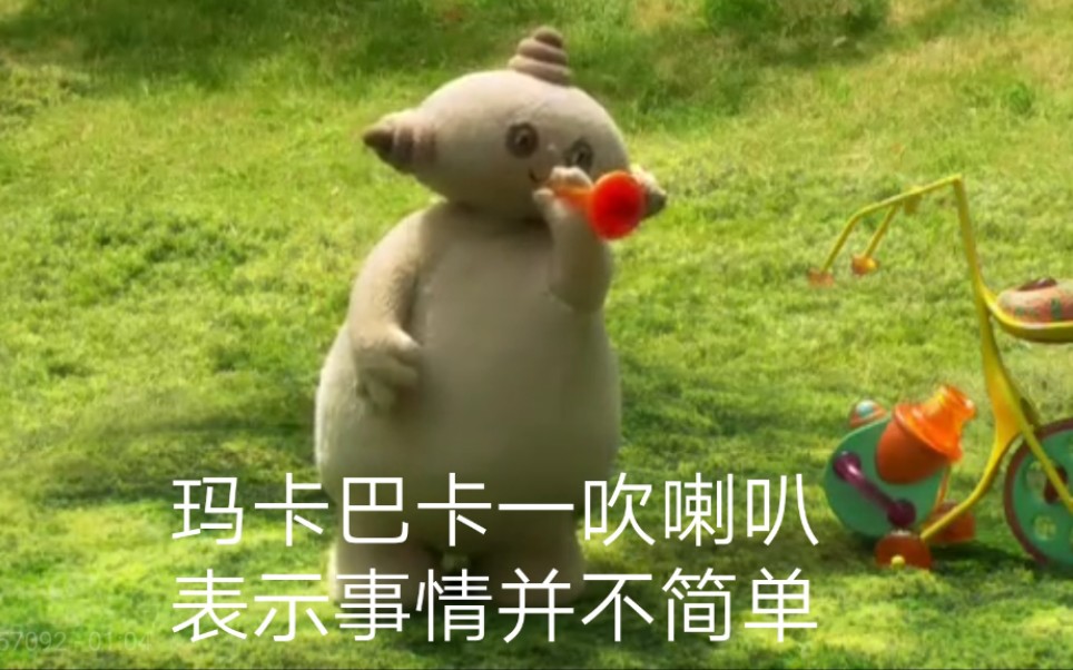 《花园宝宝》——玛卡巴卡之歌_哔哩哔哩 (゜-゜)つロ 干杯~-bilibili