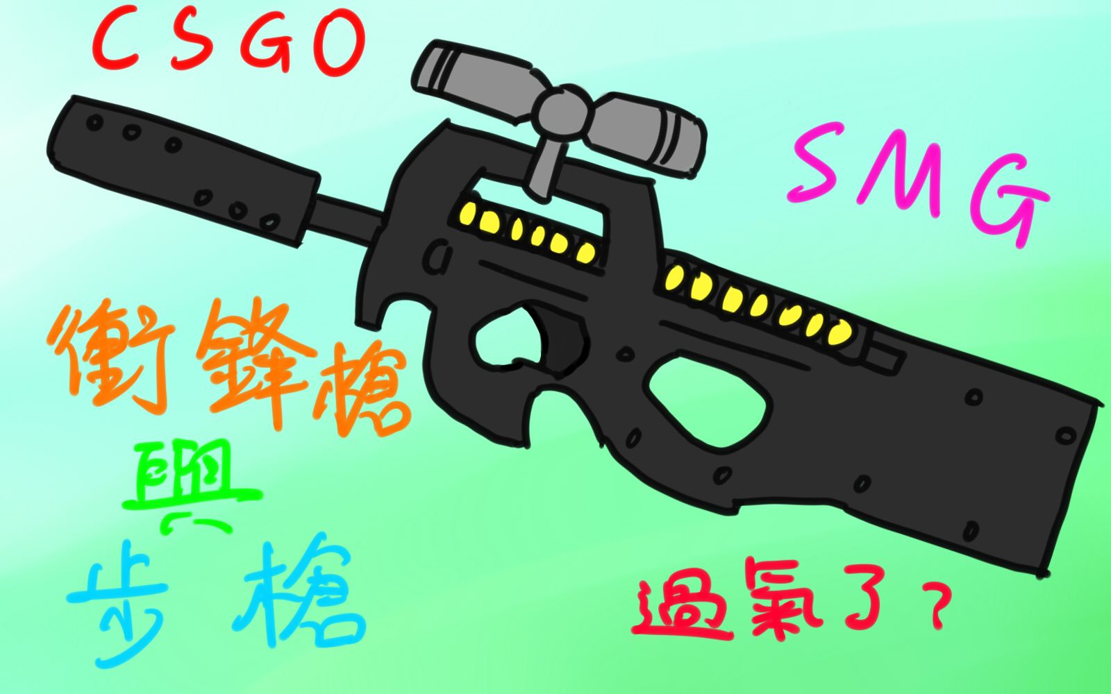 【CSGO】步枪为什么会打不过冲锋枪？SMG与RF各自优势打法分析_哔哩哔哩_bilibili