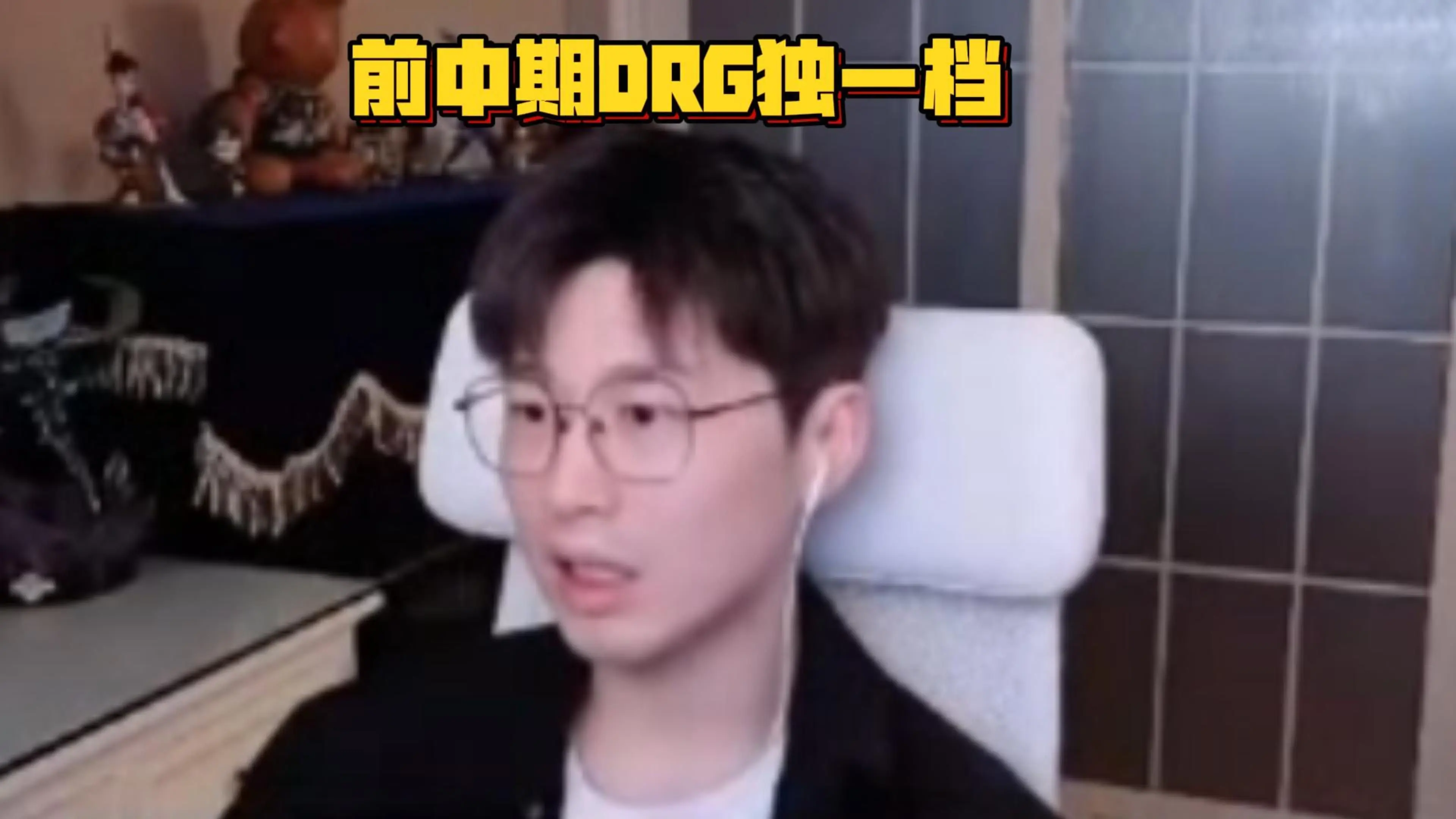 大黄：现在除了AG就是DRG强特别是前中期独一档连AG都打得过！SK现在就是和各个俱乐部在谈ACL后再定！_哔哩哔哩bilibili_王者荣耀