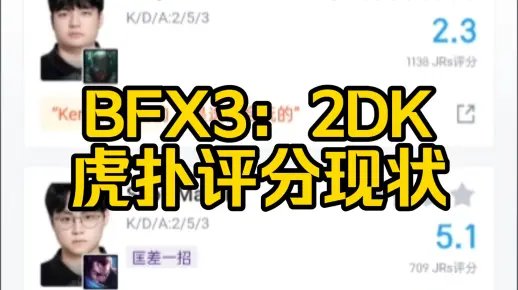 BFX3：2DK，虎扑评分现状_哔哩哔哩bilibili_英雄联盟