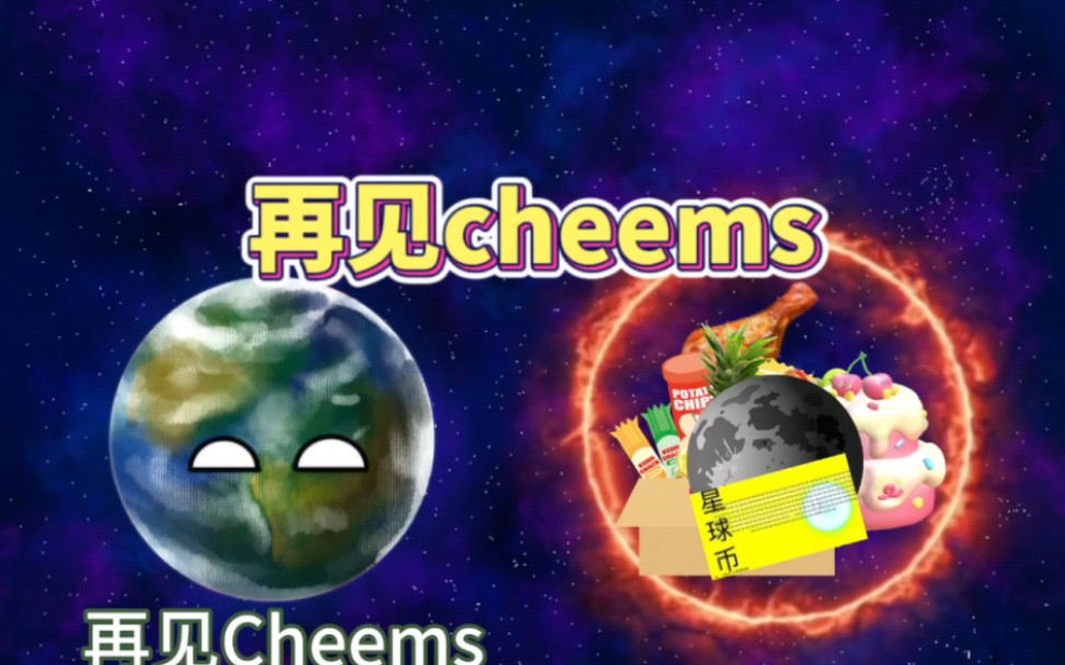再见，Cheems！-宇宙奇观之星球动画-宇宙奇观之星球动画-哔哩哔哩视频