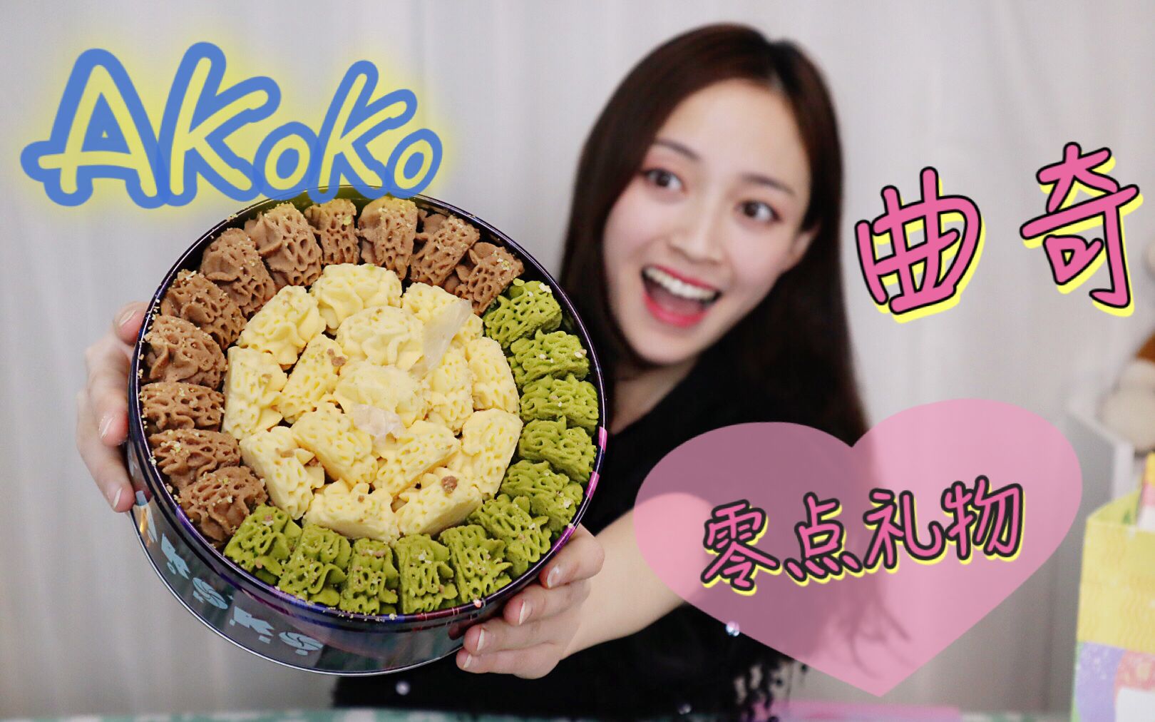 试吃“AKOKO零点礼物三味曲奇”颜值与口味并存，颠覆我对曲奇的认知！_哔哩哔哩_bilibili