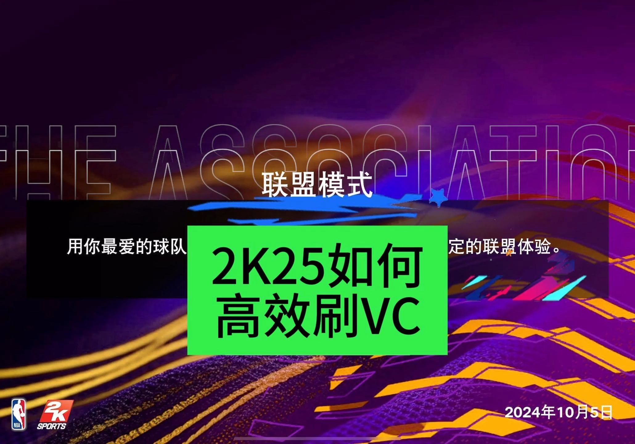 【2K25手游】如何高效刷VC，一招轻松搞定！！-2K章鱼哥-2K章鱼哥-哔哩哔哩视频