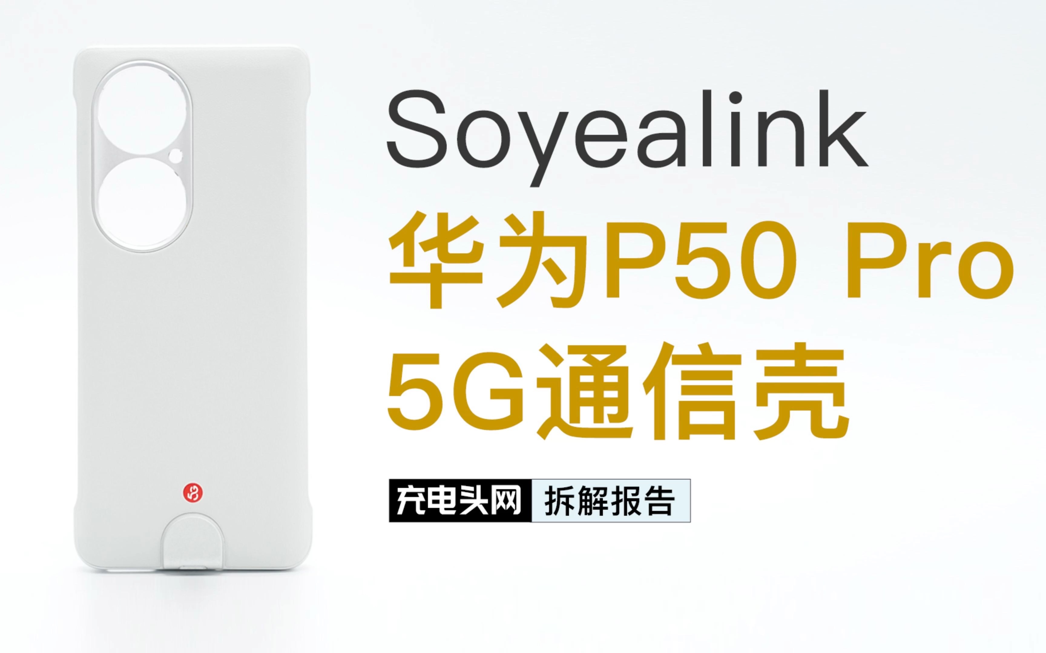 专为华为P50 Pro适配，采用国产5G方案，Soyealink 华为5G通信壳 - 哔哩哔哩