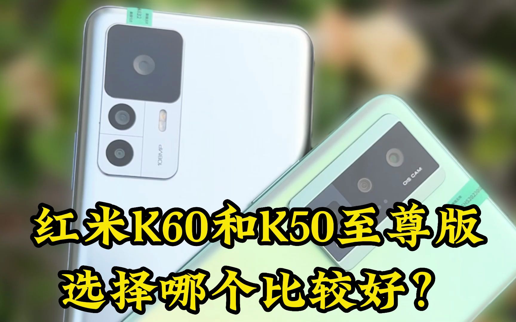 RedmiK60和RedmiK50至尊版，到底选择哪个比较好点？ - 视频下载 Video Downloader