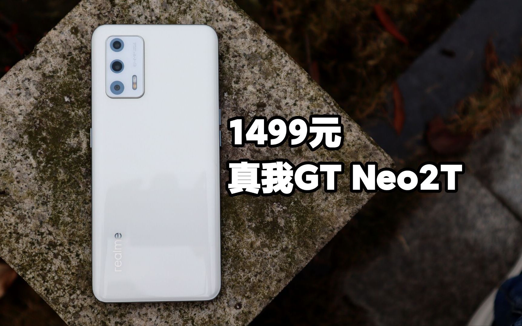 真我GT Neo2T体验测评，1500元左右没有对手的一部手机_哔哩哔哩_bilibili