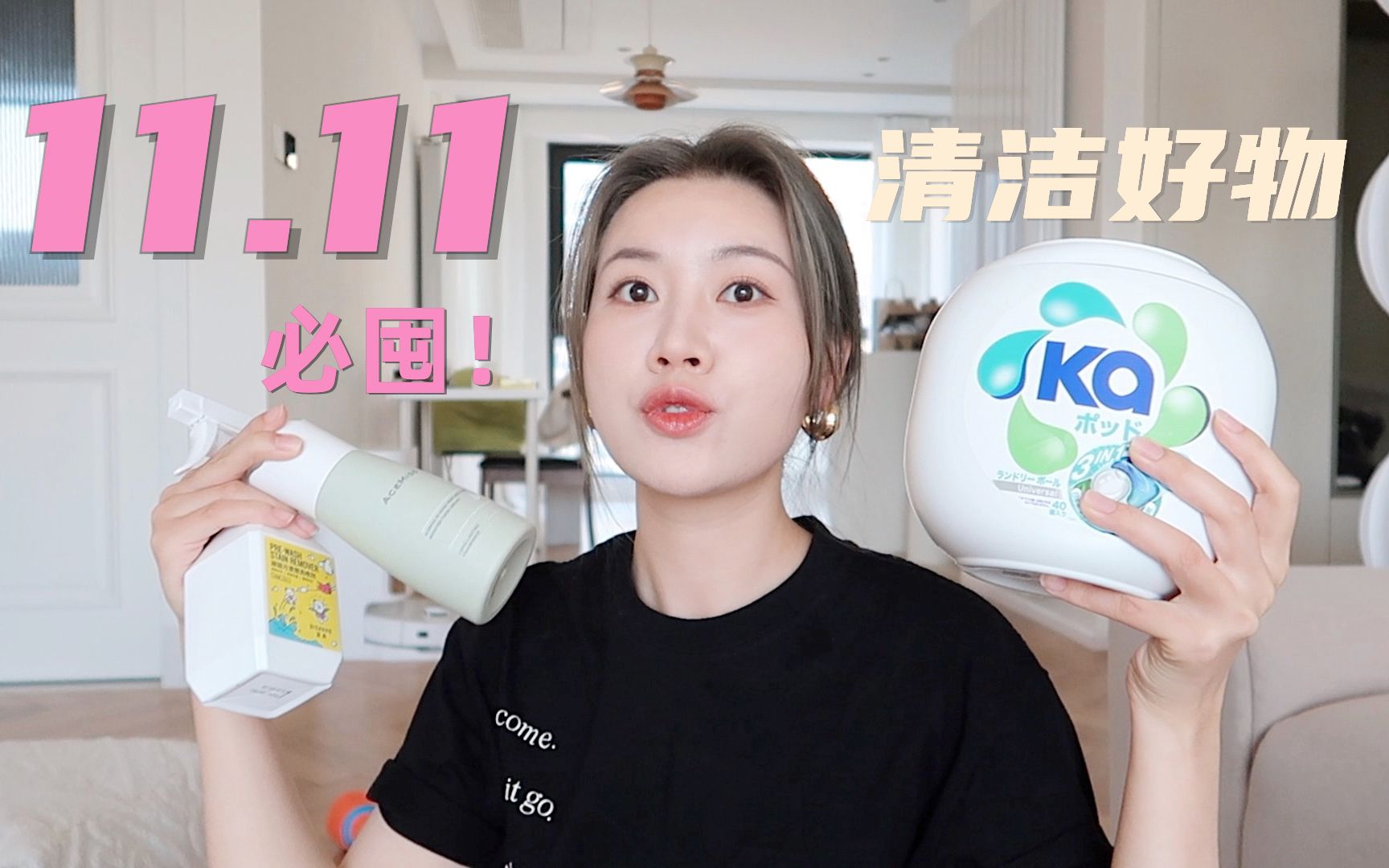 双十一凑单满减必备!必囤的家居清洁好物!都是我回购过的产品! 哔哩哔哩