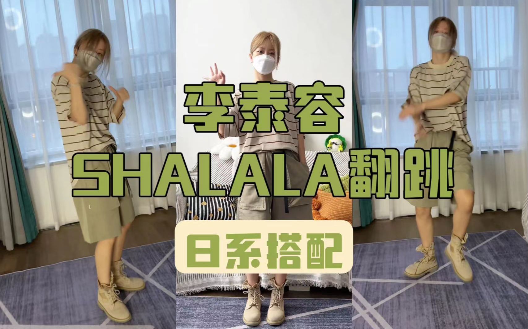 李泰容SHALALA翻跳👔日系少年感穿搭-雪蕾豆-雪蕾豆-哔哩哔哩视频