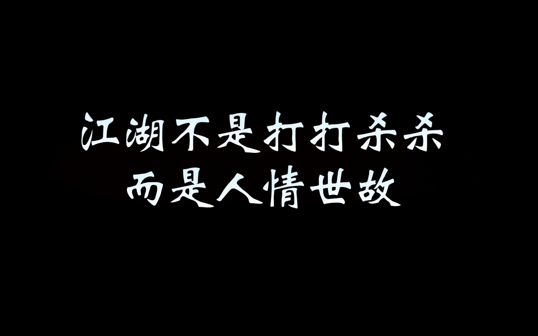 江湖不是打打杀杀，而是人情世故 哔哩哔哩