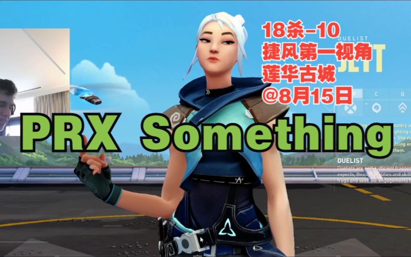 无畏契约【PRX Something】捷风Jett第一视角18杀-10莲华古城l - 哔哩哔哩