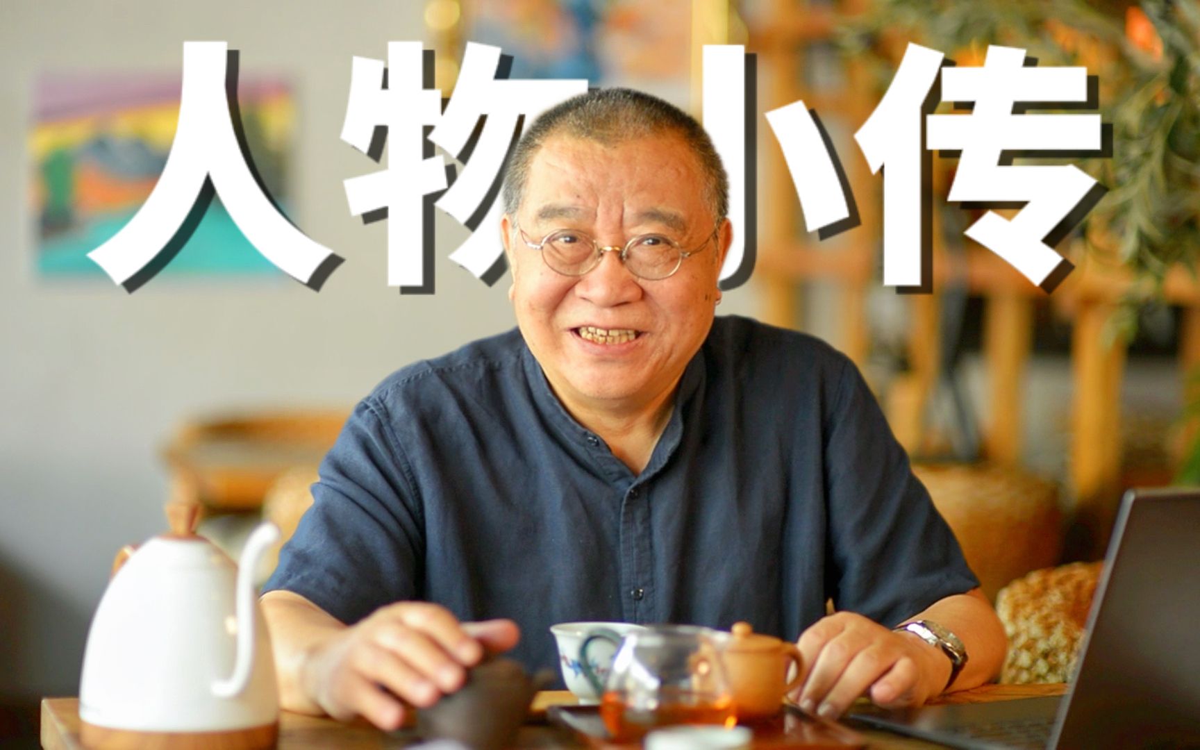 【编剧刘彦武】宠粉日·举例解答人物小传怎么写? 哔哩哔哩