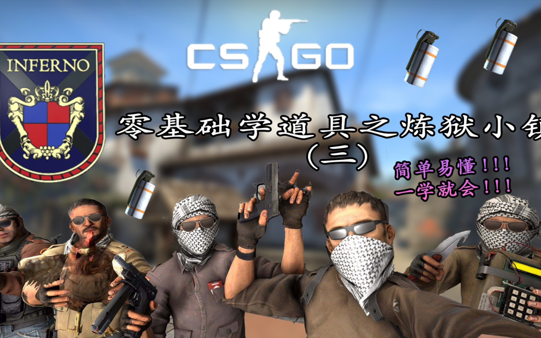 【CSGO】炼狱小镇：道具教学（三） - 哔哩哔哩