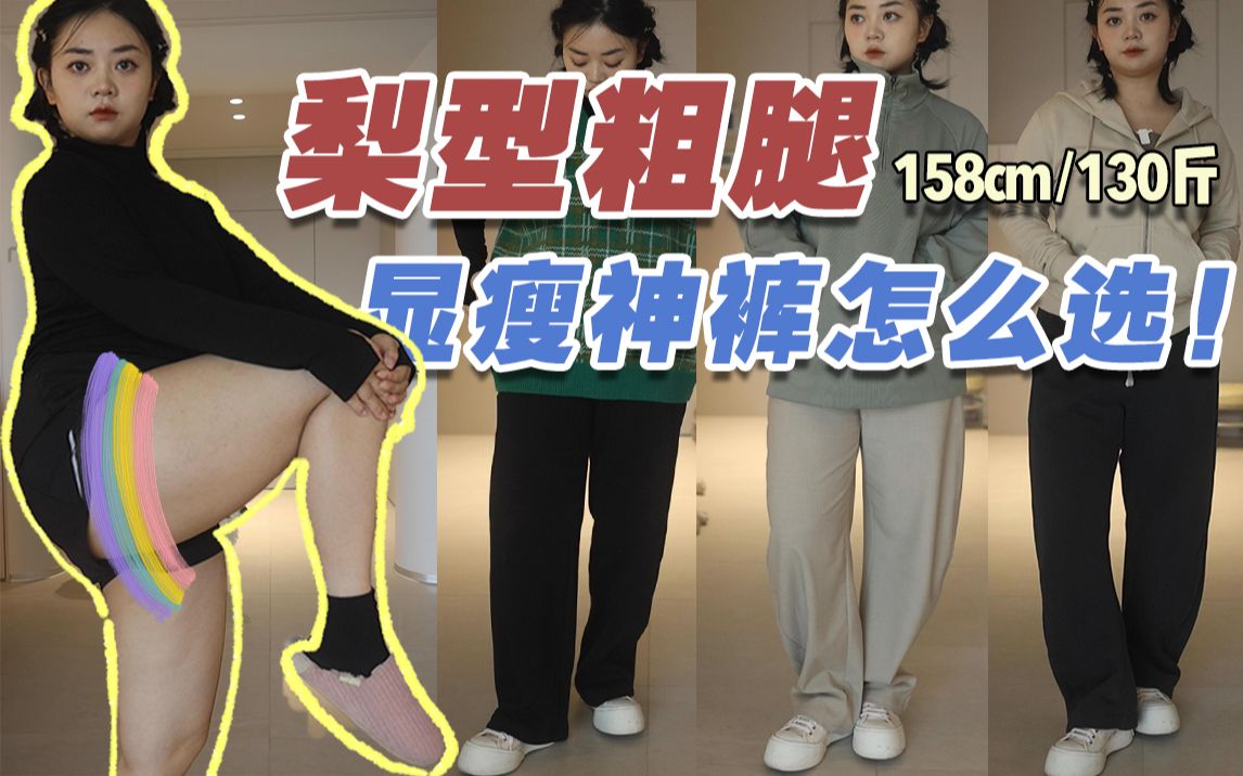 158cm130斤微胖/显高显瘦梨型神裤！牛炸了！ - 哔哩哔哩