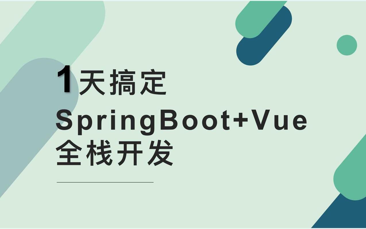 1天搞定SpringBoot+Vue全栈开发 - 哔哩哔哩