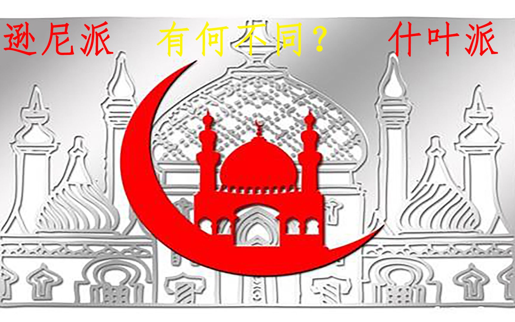 三分钟带你看完伊斯兰教的发展史，逊尼派与什叶派有何不同 哔哩哔哩