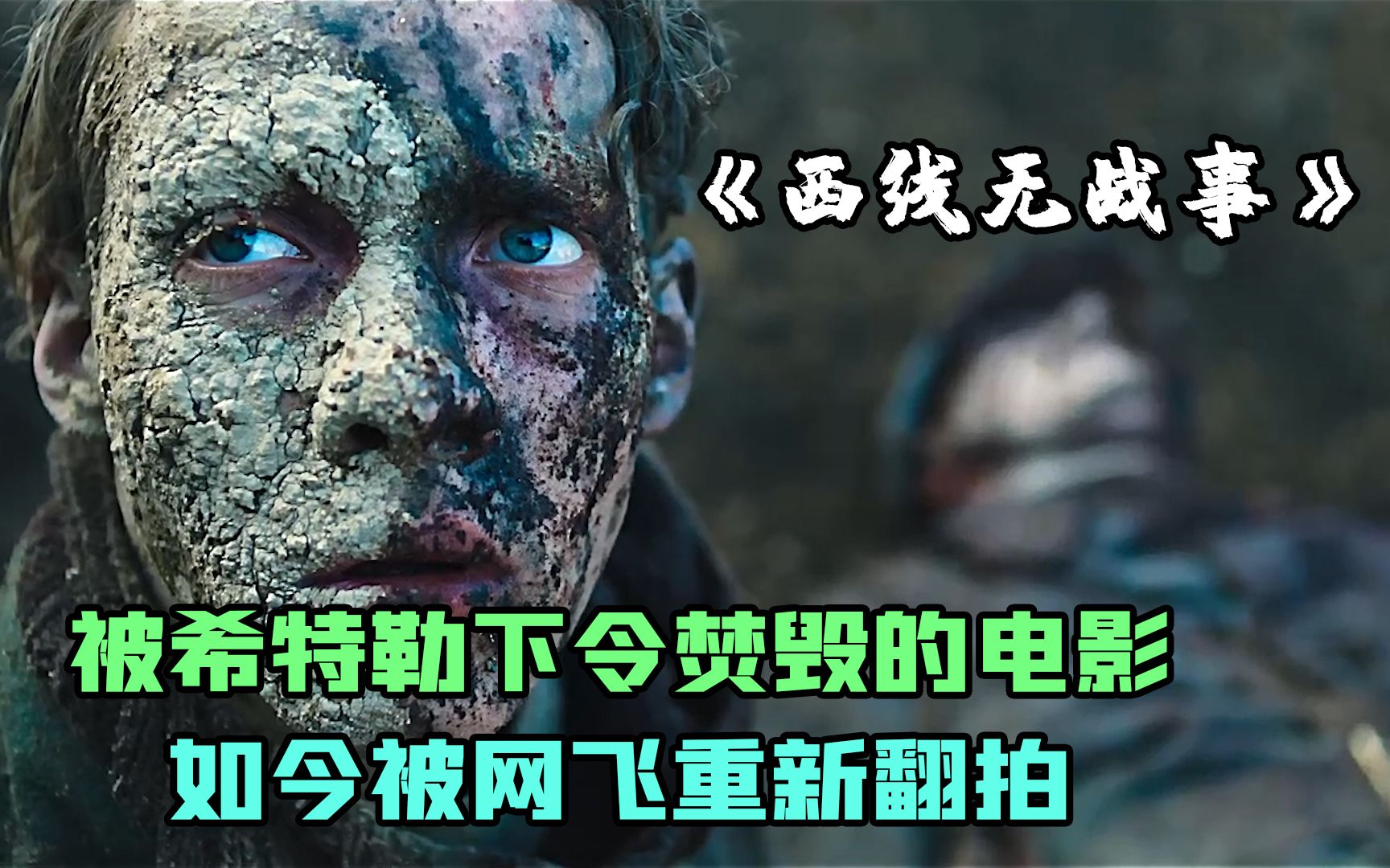 90年前的电影被翻拍,原版首映被纳粹投放臭气弹!《西线无战事》 哔哩哔哩