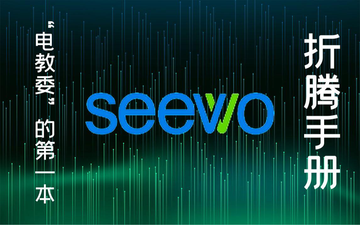 班上电脑总出问题？这将是电教委的第一本Seewo折腾手册！附自制Win10映像 - 哔哩哔哩