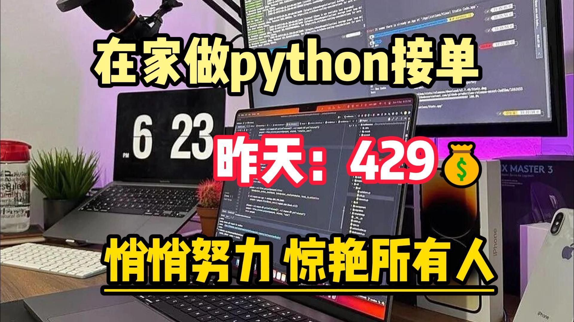 在家做python接单，昨天429，分享实操方法，目前经济自由！！！-账号已注销-账号已注销-哔哩哔哩视频