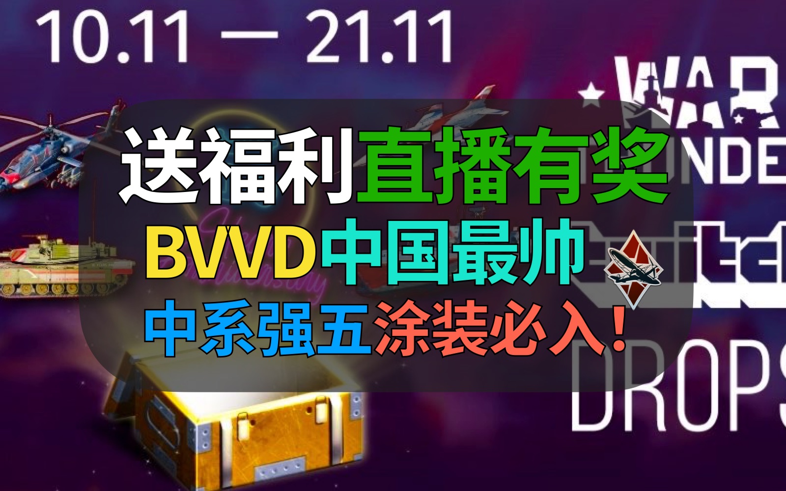 【战争雷霆】小黑盒竟是BVVD的全新合作伙伴！有望新干线模式给玩家更多福利？