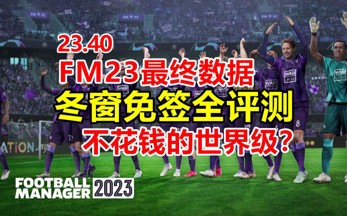 不花钱的顶级球星！冬窗免签球员全评测TOP100! |FM2023最终数据更新| 足球经理2023 - 视频下载 Video Downloader