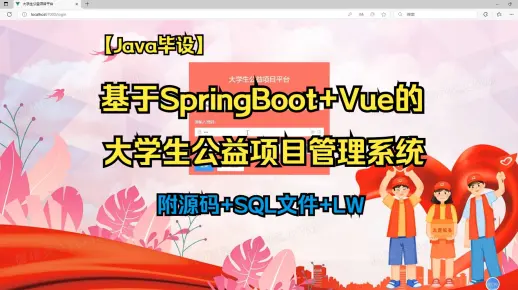 基于SpringBoot+Vue的大学生公益项目管理系统_哔哩哔哩_bilibili